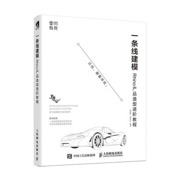 一条线建模——Rhino产品造型进阶教程