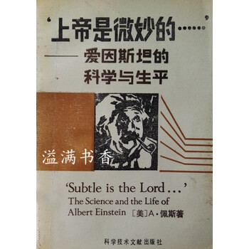 上帝是微妙的  爱因斯坦的科学与生平 （美）佩　斯（Pais，A.）著；陈崇光等译 科学技术文献出版