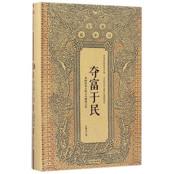夺富于民(中国历**的八大聚敛之臣)(精)