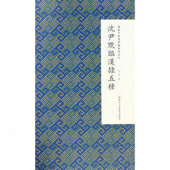 沈尹默临汉隶五种/微距下的沈尹默系列