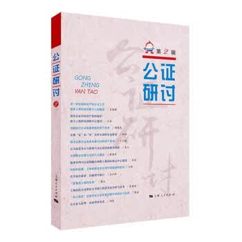 公证研讨：第2辑 法律 9787208144804