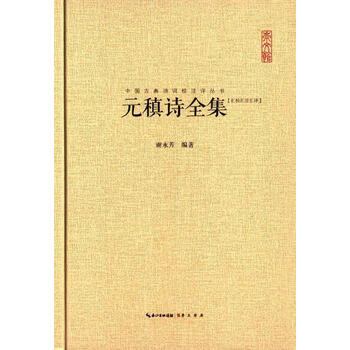 元稹诗全集 谢永芳 国学/古籍 9787540340933