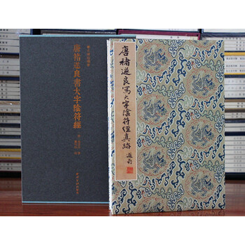 唐褚遂良书大字阴符经真迹 善本碑帖精华 经折装帧高清碑帖原大原色影印 褚遂良楷书毛笔书法入门字帖临摹
