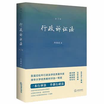 行政诉讼法（第三版）
