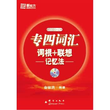 专八词汇词根+联想记忆法--新东方大愚英语学习丛书