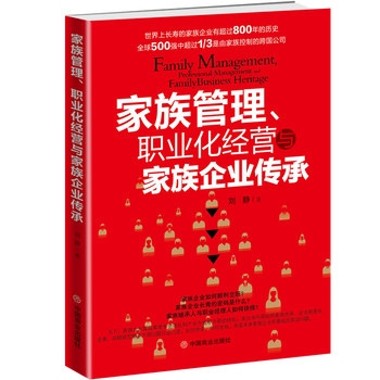 家族管理、职业化经营与家族企业传承