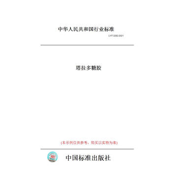 【纸版图书】LY/T 3282-2021塔拉多糖胶 正版