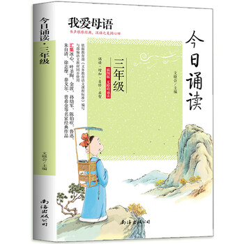 今日诵读：三年级 小学生课外阅读书籍名著，小学生课外读物国学经典儿童亲子系列名师推荐精选