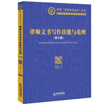 律师文书写作技能与范例(第三版 )