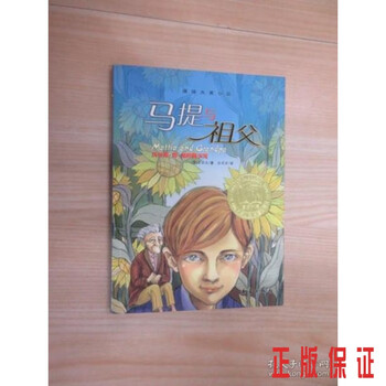 保证正版  可开发票！！马提与祖父