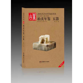 2022古董拍卖年鉴·瓷器书画玉器杂项翡翠珠宝 连续22年出版的中国古董及艺术品拍卖年鉴 2022古董拍卖年鉴·玉器