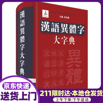 汉语异体字大字典 冉友侨 著 四川辞书出版社