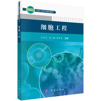 正版 书籍细胞工程王永飞大教材教辅 大学教材 其他品牌科学出版社9787030404763
