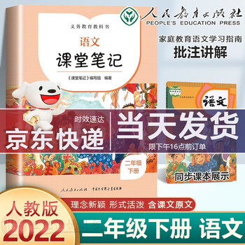 【】2022新版 小学课堂笔记二年级下册语文人教版RJ 完全同步统编教材课本课前预习课后温习学霸随堂笔记教材解读人民教育出版社 课堂笔记 二年级下册 人教版