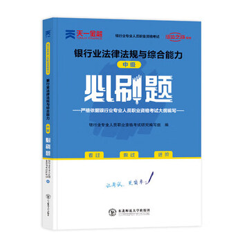 （2022）银行从业：法律法规与综合能力（中级） 红色 默认1