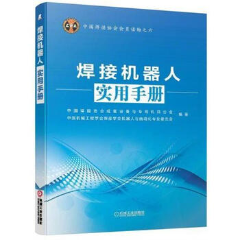 包邮 焊接机器人实用手册 陈树君7985156