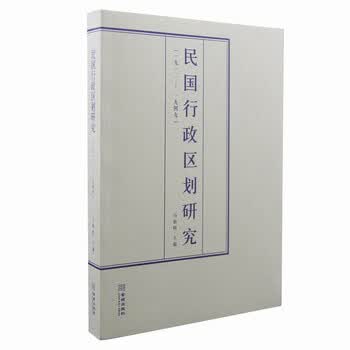 正版 民国行政区划研究（一九一二-一九四九） 马振犊 金城出版社 9787515519241