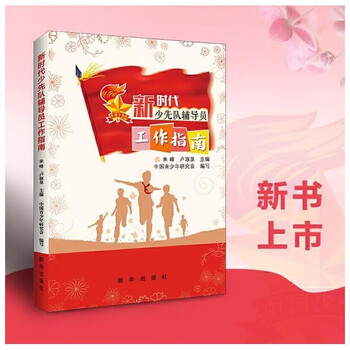 新时代少先队辅导员工作指南