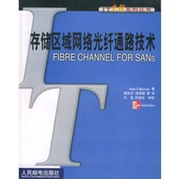 存储区域网络光纤通路技术——IT先锋系列丛书 （美）本纳,胡先志 人民邮电出版社