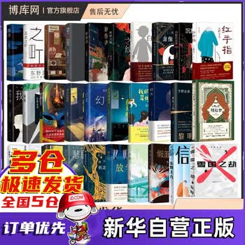 【新经典官方授权】东野圭吾作品全集小说套装 祈念守护人 沉默的巡游 白夜行 解忧杂货店 恶意 嫌疑人X的献身 秘密等可选 全套30册