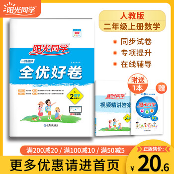 【官方旗舰店】2021秋阳光同学二年级上册同步练习册语文人教版部编版课时优化作业课堂练习单元期末复习 全优好卷 二上 数学 人教版