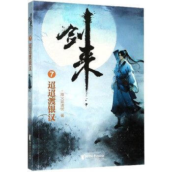 剑来(7迢迢渡银汉)
