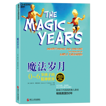 魔法岁月:0-6岁孩子的精神世界