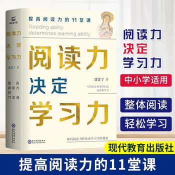 阅读力决定学习力(提高阅读力的11堂课)
