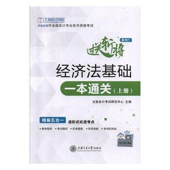 经济法基础一本通关（全2册）  文旌会计考试研究中心  上海交通大学出版社  考试 书籍