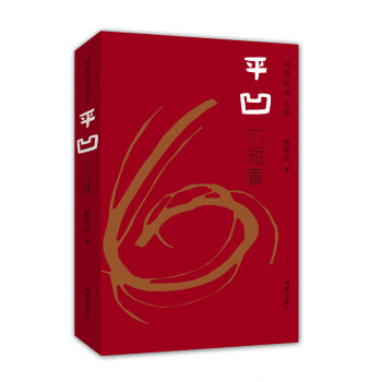 文学名家名著：短篇经典文库：平凹六短篇