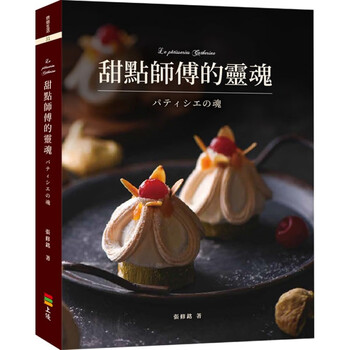 现货正版 原版进口图书 甜点师傅的灵魂 上优文化 张修铭 甜点书籍