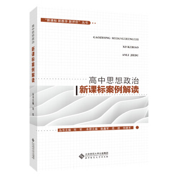 “新课标 新教学 新评价”丛书 高中思想政治新课标案例解读