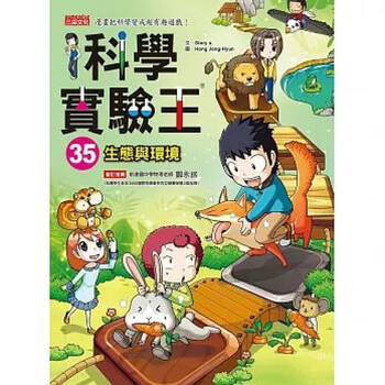 预售台版《科学实验王35 生态与环境》 三采 漫画