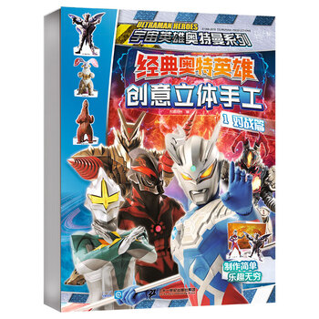 经典奥特英雄创意立体手工(共4册）1对战篇/2集结篇/3面具篇/4头饰篇