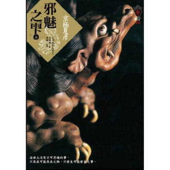 京极夏彦邪魅之雫（上）独步文化