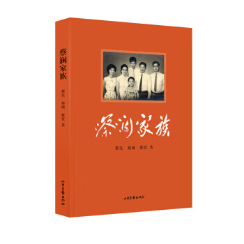 蔡澜家族 蔡亮,蔡澜,蔡萱 9787547410271 山东画报出版社