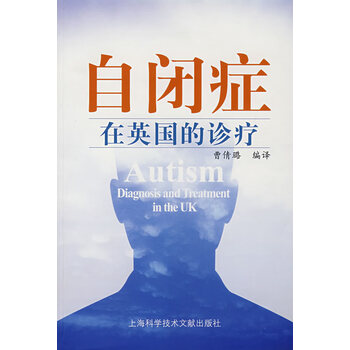 自闭症在英国的诊疗 曹倩璐译 上海科学技术文献出版社