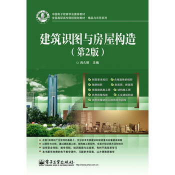 建筑识图与房屋构造（第2版）