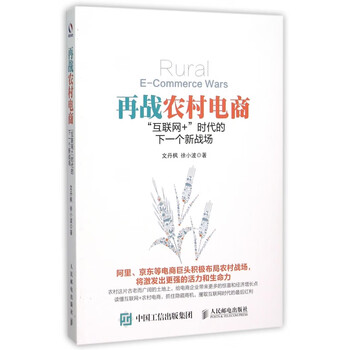 再战农村电商(互联网+时代的下一个新战场)