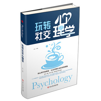 正版 玩转社交心理学9787517823063