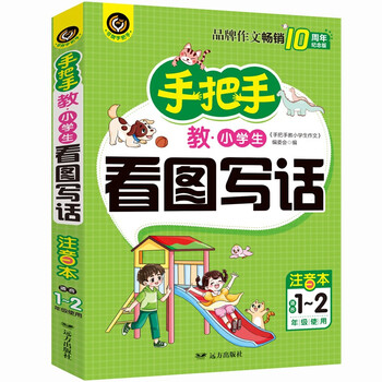 手把手教小学生看图写话 适合1-2年级使用（7-9岁）适用 注音本 小学生优秀作文大全书剑手把手作文
