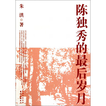 陈独秀的最后岁月