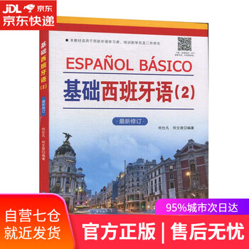 【正版图书】基础西班牙语.2  世界图书出版广东有限公司