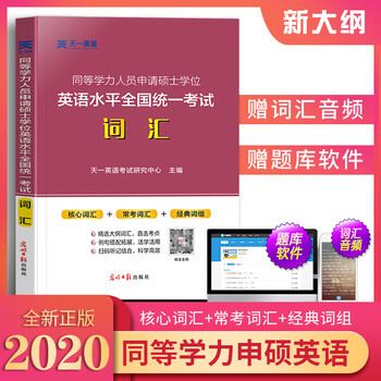2020年同等学力人员申请硕士学位英语水平全国统一考试词汇同等学力考试用书在职研究生学历申硕用书可搭