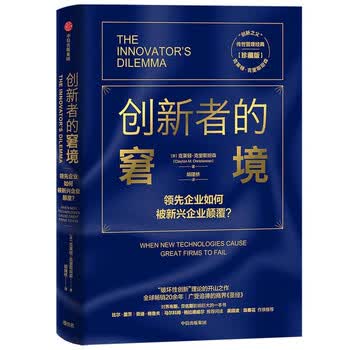 创新者的窘境（全新珍藏版） 领先企业如何被新兴企业颠覆？ 克莱顿克里斯坦森 著 中信出版社图