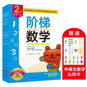 新版阶梯数学 （2岁共5阶）