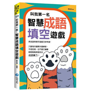 台版 《叫我名智慧成语填空游戏》益智动脑成语填字游戏子互动知识学习课外兴趣阅读绘本儿