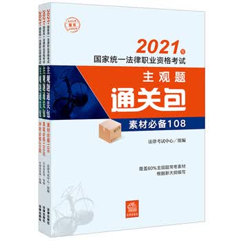 司法考试2021 法律职业资格考试：主观题通关包（素材必备108+真题必练100问+冲刺必做20