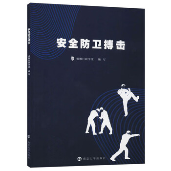安全防卫搏击 9787305235351  南京大学