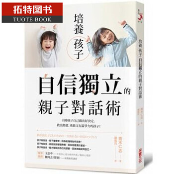 预售 培养孩子自信独立的亲子对话术 台版原版 亲子教育 培养孩子自信独立的亲子对话术 青木仁志